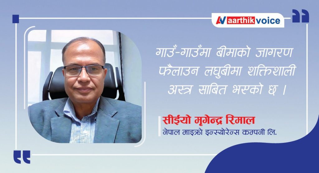 लघु बीमाले अन द स्पोट दाबी भुक्तानी गर्छ : नेपाल माईक्रोका सीईओ रिमाल | Aarthik Voice