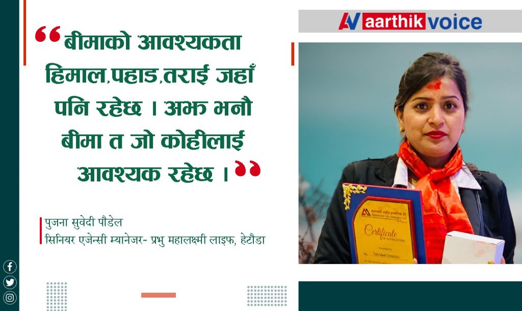 हेटौडाबाट बीमामा चम्किदै प्रभु-महालक्ष्मी लाइफकी सिनियर एजेन्सी म्यानेजर पुजना सुवेदी | Aarthik ...