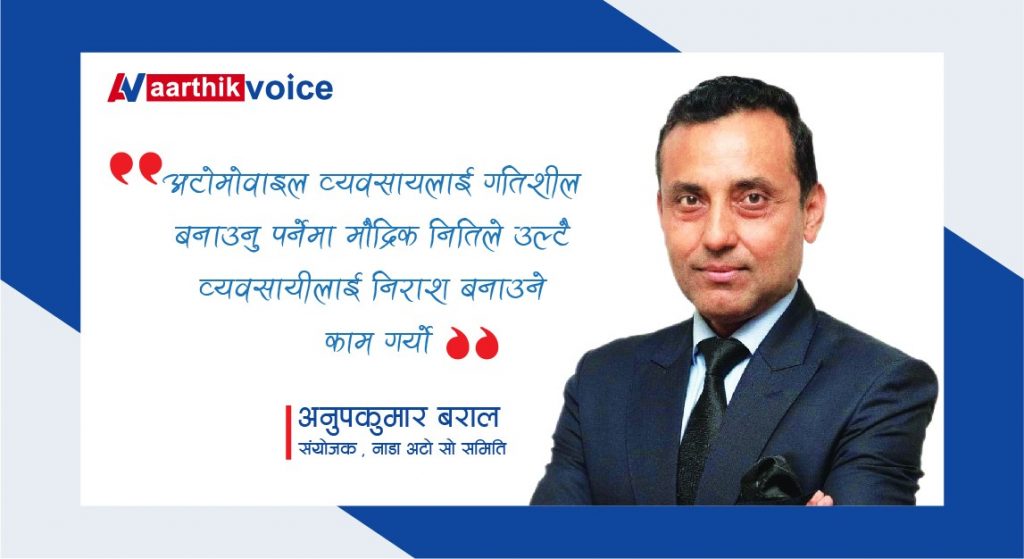 मौद्रिक नीति मार्फत अटोमोबाइल्स व्यवसायलाई निराश बनाउने काम भयो: बराल | Aarthik Voice