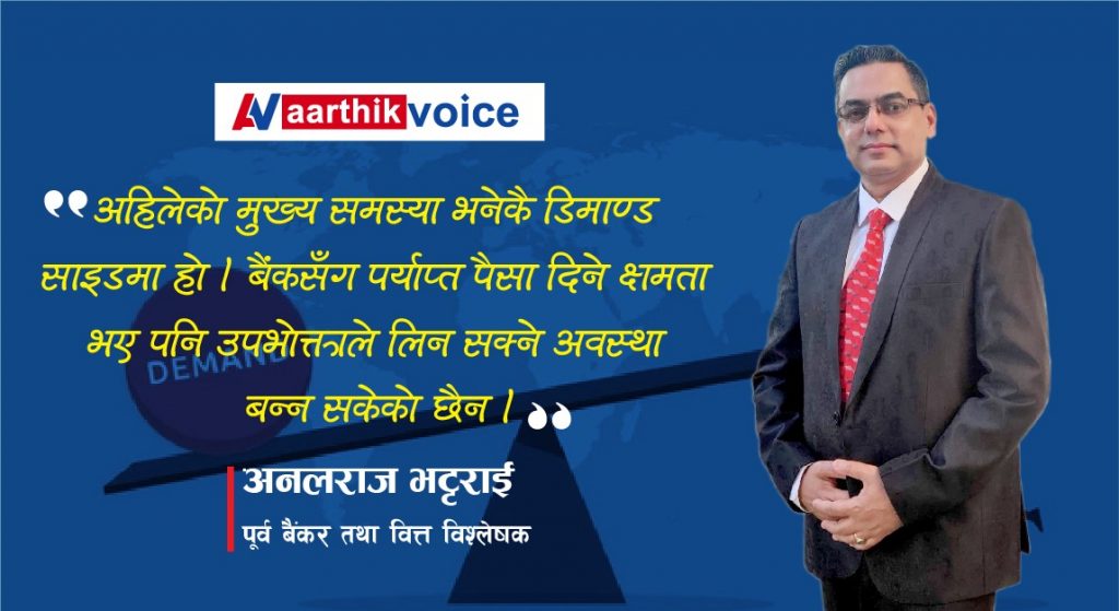 किन सुस्ताएको छ देशको अर्थतन्त्र: सुधारको उपाय के ? वित्त विश्लेषक भट्टराईको धारणा | Aarthik Voice