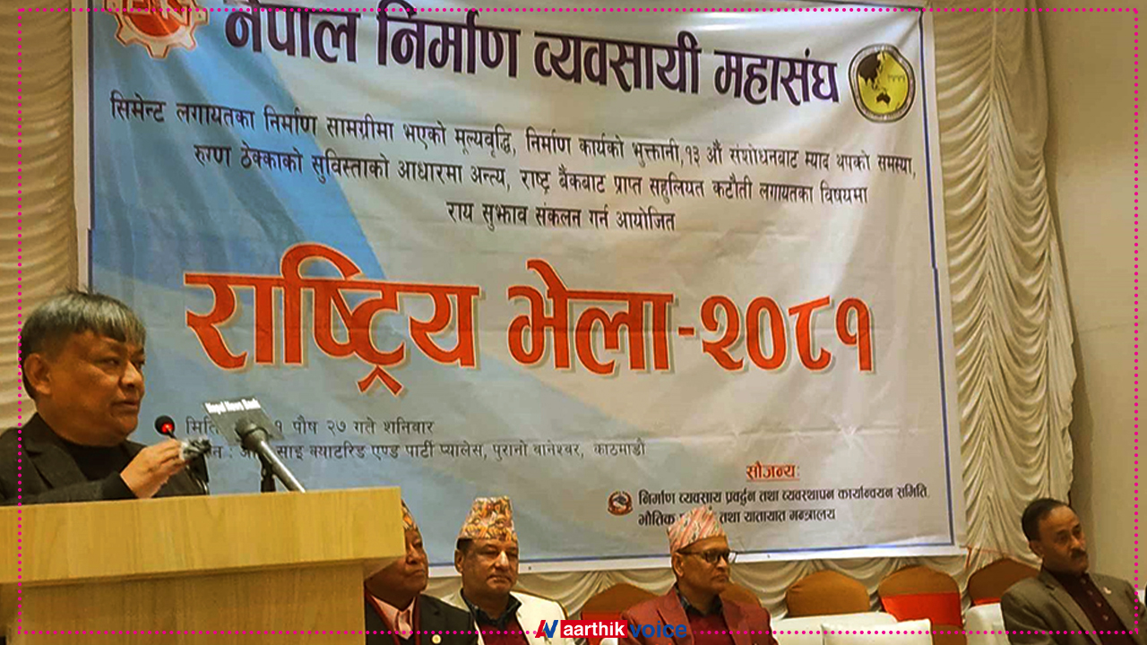 निर्माण उद्योग ठुलो सकसमा रहेको छ: अध्यक्ष सिंह | Aarthik Voice