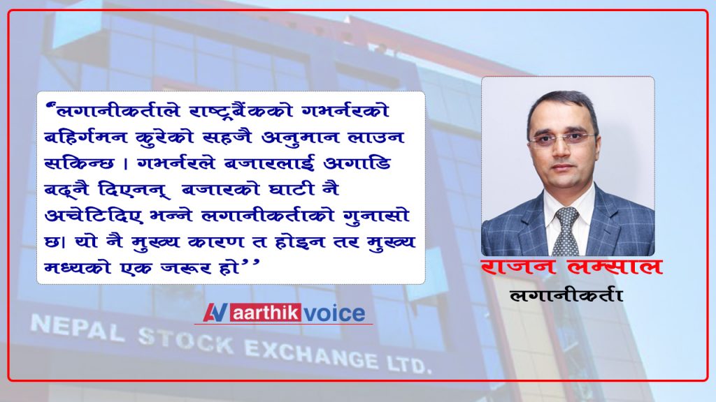 किन खस्किँदो छ शेयर बजार ! गभर्नर बहिर्गमनको पर्खाइ हो ? | Aarthik Voice