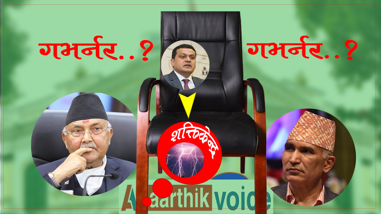गभर्नर हत्ताउन बिचौलियाको दबाब,अर्थमन्त्रीदेखि प्रधानमन्त्रीसम्म निरिह | Aarthik Voice