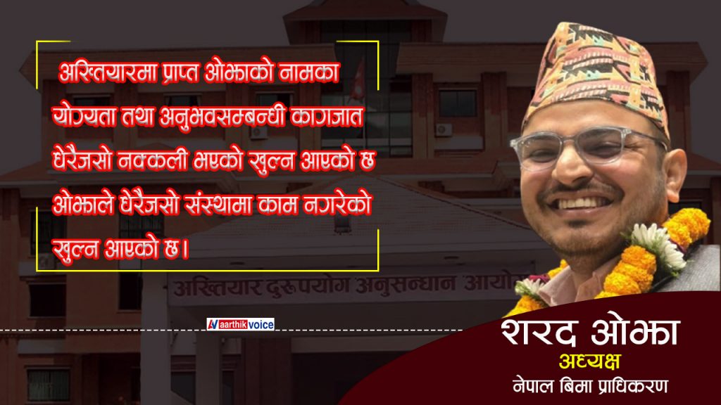 फर्जी कागजातकै भरमा अध्यक्ष बनेका ओझा अख्तियारको फन्दामा, बिचौलियासँग साठगाँठ | Aarthik Voice